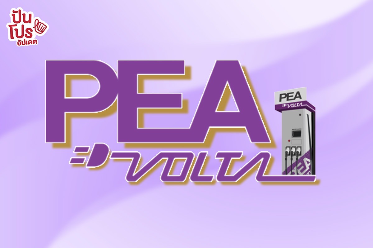 เพิ่ม! จุดชาร์จรถไฟฟ้า PEA VOLTA เปิดให้บริการอีก 40 สถานี ครอบคลุมทั่วประเทศแล้วกว่า 163 สถานี ...